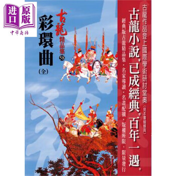 彩环曲 全 精品集 港台原版 古龙 风云时代 武侠小说