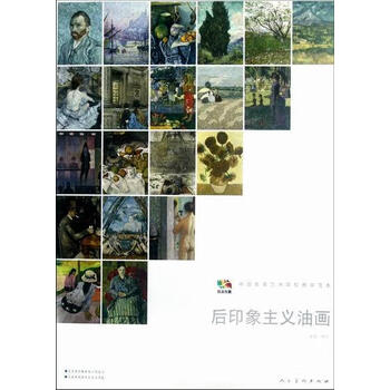 RT后印象主义油画-中国高等艺术院校教学范本唐寅撰文人民美术出版社9787102058429 