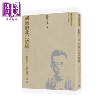 胡适的北京情缘 一个新文化人的日常生活史 港台原版 欧阳哲生 香港三联书店