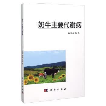 奶牛主要代谢病