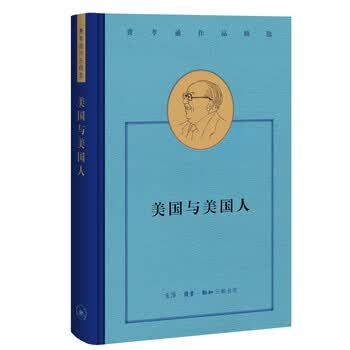 费孝通作品精选:美国与美国人