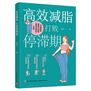 高效减脂 打败停滞期