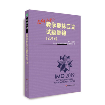 正版走向IMO2019 2020 数学奥林匹克试题集锦 华东师范大学出版社 高中奥林匹克数学竞赛知识 培优教程辅导用书 2019