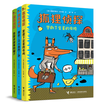 狐狸侦探系列（3册）