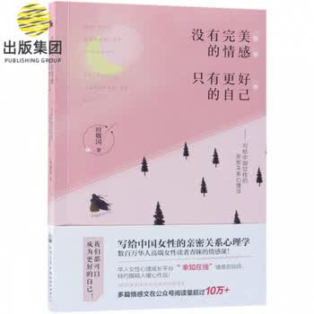 没有完美的情感只有更好的自己--写给中国女性的亲密关系心理学