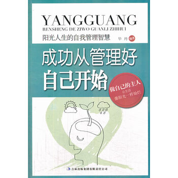 阳光人生的自我管理智慧