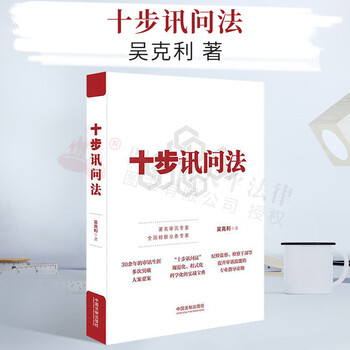 十步讯问法