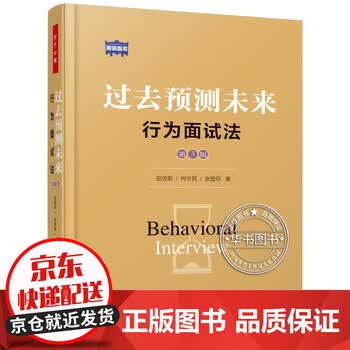 万千心理·过去预测未来:行为面试法（第3版） 正版