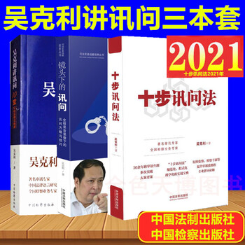 三本套十步讯问法 吴克利 著+吴克利讲讯问 10堂侦查讯问攻略课+镜头下的讯问全程录音录像下的讯问
