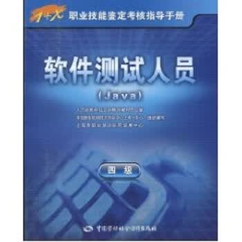 软件测试人员(JAVA)(四级)-指导手册