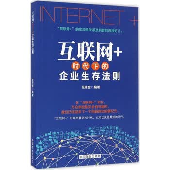 互联网+时代下的企业生存法则张其金 编著 
