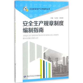 安全生产规章制度编制指南马卫国,徐院锋 主编 