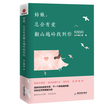 柠檬心理课堂：姑娘，总会有爱翻山越岭找到你 柠檬心理系列 姑娘，愿你与这个世界愉快相处