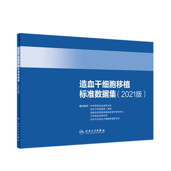 造血干细胞移植标准数据集（2021版）