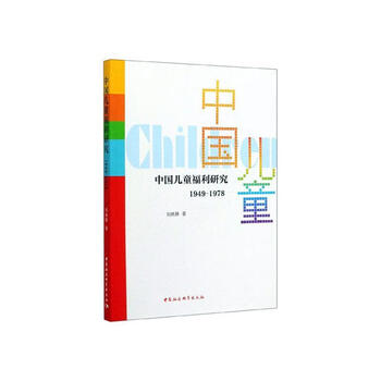 中国儿童福利研究:1949-1978 政治/军事   图书
