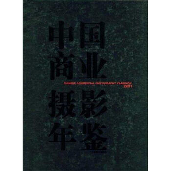 包邮：中国商业摄影年鉴(2001) 摄影 商业广告摄影艺术中国年鉴  图书