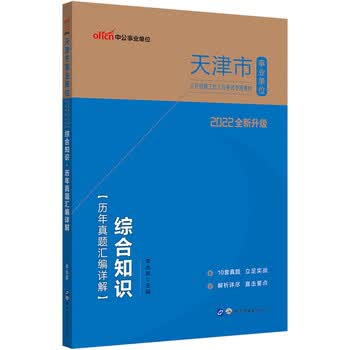 中公教育2022天津市事业单位公开招聘工作人员考试教材：综合知识历年真题汇编详解（全新升级）