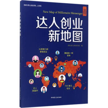 达人创业新地图(大字版)