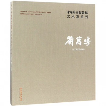 刘万鸣(精)/中国艺术研究院艺术家系列