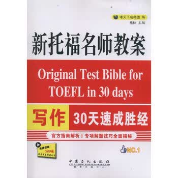 新托福名师教案写作30天速成胜经
