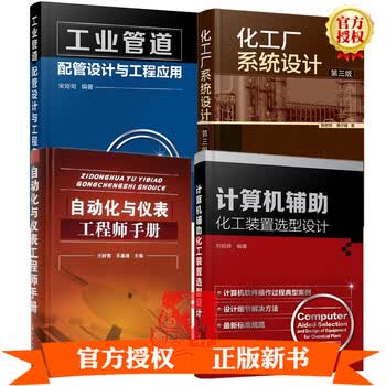 4册 化工厂系统设计+工业管道配管设计与工程应用+自动化与仪表工程师手册计算机辅助化工装置选型设计管