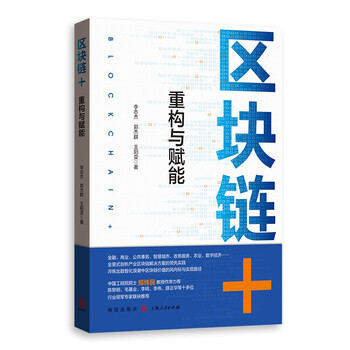 正版书籍 新书--区块链+：重构与赋能9787543232068