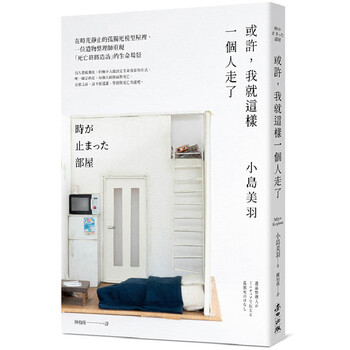 现货或许，我就这样一个人走了：在时光静止的孤独死模型屋裡 港台原版图书籍进口正版台版繁体中文