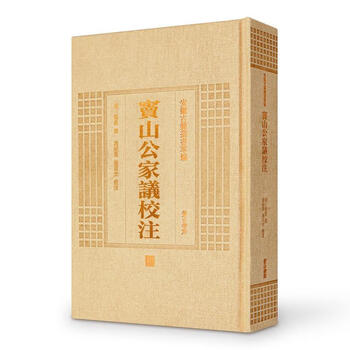 窦山公家议校注 程昌撰 国学/古籍 9787546143217