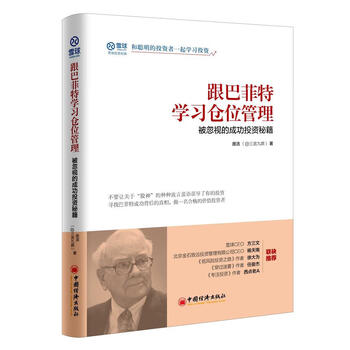 跟巴菲特学习仓位管理：被忽视的成功投资秘籍庞浩金融与投资9787513647434 巴菲特