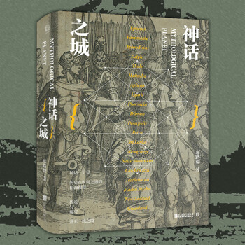 星之所在 神话之城 世界神话旅行手册  20座城市 希腊北欧凯尔特玛雅克苏鲁神话体系 冰女巫席路德