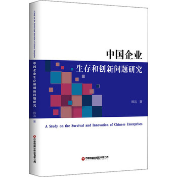 中国企业生存和创新问题研究 图书