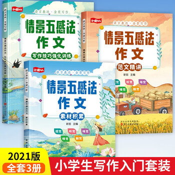 【抖音推荐】五感法作文3册 写作技巧强化训练+素材积累+范文精讲 一二三四五六年级提升作文帮助孩子写出满分作文 五感法作文3册