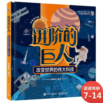 进阶的巨人 小猛犸童书(精装)