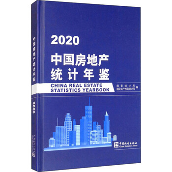 中国房地产统计年鉴 2020