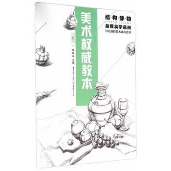 美术教本:结构静物【正版图书】
