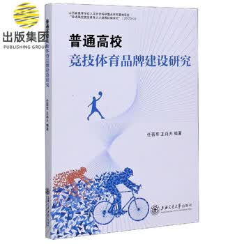 普通高校竞技体育品牌建设研究