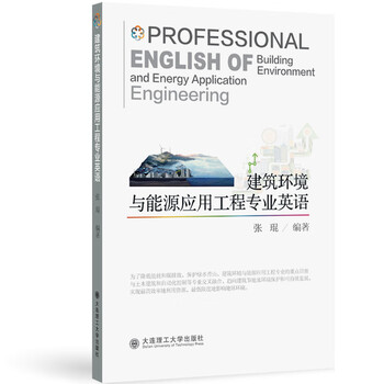 建筑环境与能源应用工程专业英语