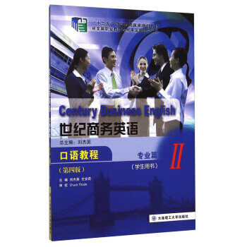 世纪商务英语口语教程(第四版) 刘杰英,任安莉 大连理工大学出版社