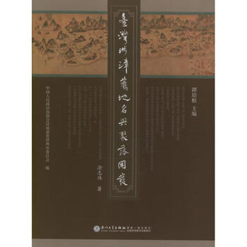 台湾涉漳旧地名与聚落开发 徐志伟  书籍