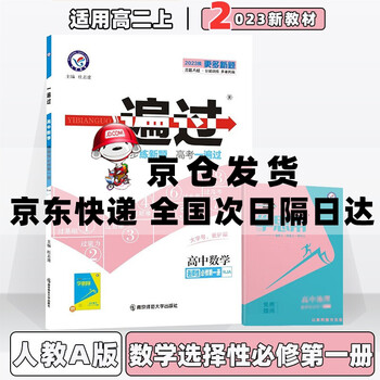2023版新教材新高考高中一遍过高二上人教版 数学选择性必修第1一册/选修一人教RJ版 #01