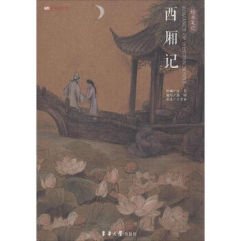 西厢记 落田 编写;汪芳 绘 作 书籍