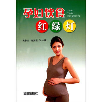 孕妇饮食红绿灯 黄秋云,谢英彪 主编 作 书籍