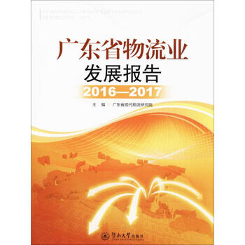 广东省物流业发展报告2016-2017