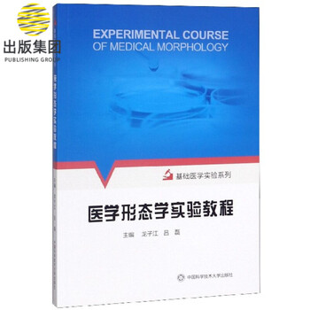 医学形态学实验教程/基础医学实验系列
