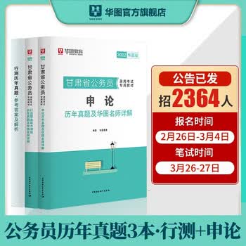 2022版】华图2022年甘肃公务员录用考试用书教材历年真题试卷预测申论行政职业能力测验2本省考 【23套真题】行测+申论