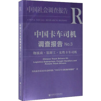 中国卡车司机调查报告:物流商.装卸工.女性卡车司机No3 传化慈善基金会公益研究院