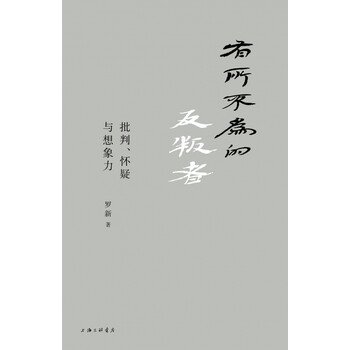 有所不为的反叛者(批判怀疑与想象力)(精)