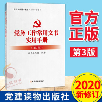 组织工作基本丛书：基层党务工作实用手册系列 党建读物出版社 党务工作常用文书实用手册（第3版）