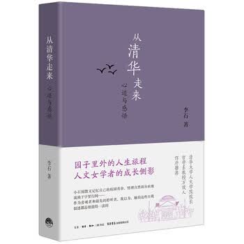 从清华走来：心迹与感悟