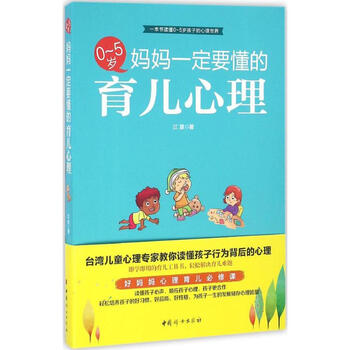 0-5岁,妈妈一定要懂的育儿心理 江慧  作 书籍